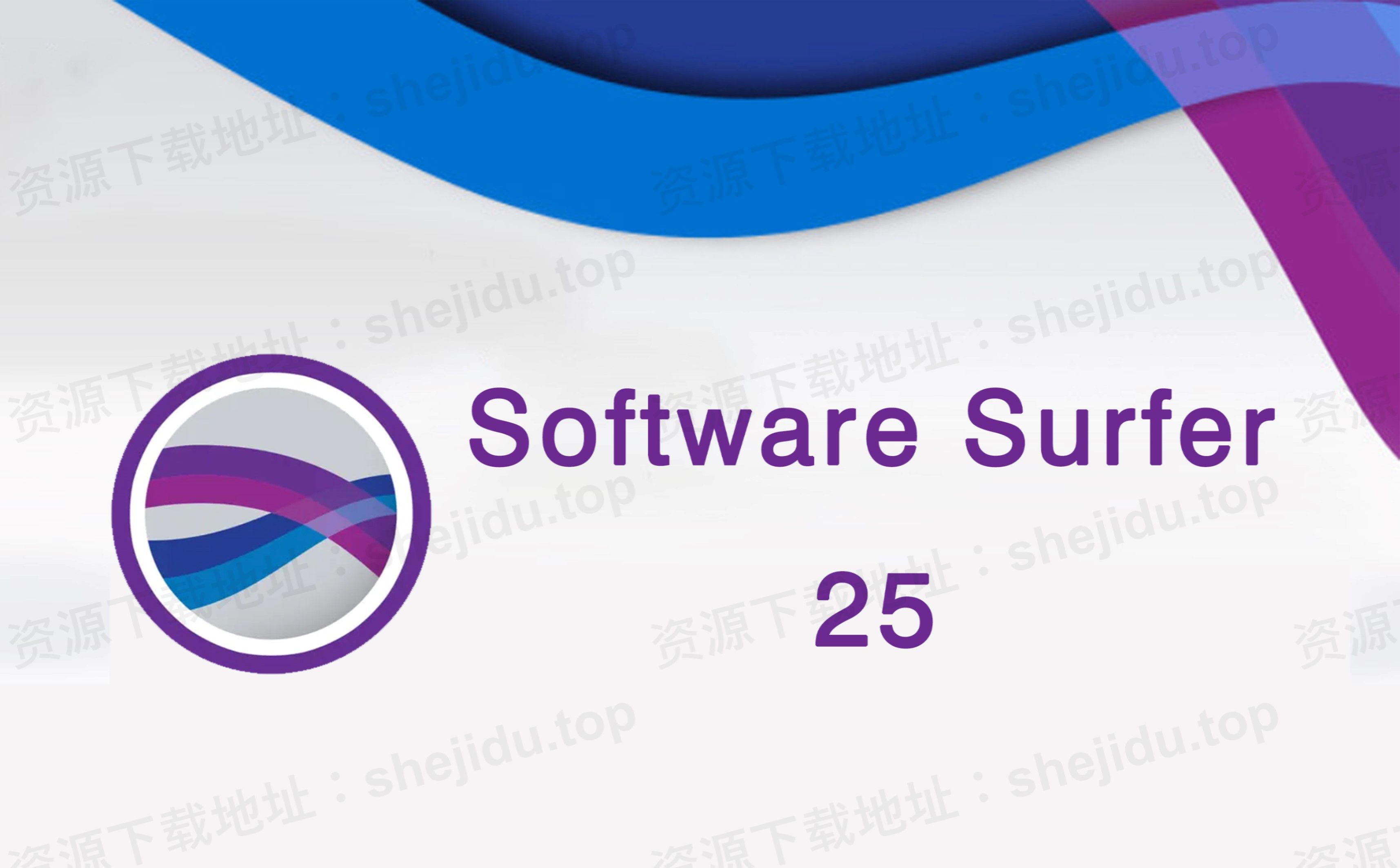 Software surfer 25.0安装包下载+安装教程