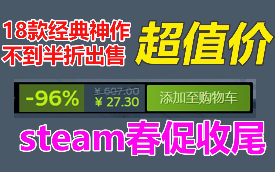 18款经典神作原价600多现在不到30元半折出售!steam春促收尾念叨念叨