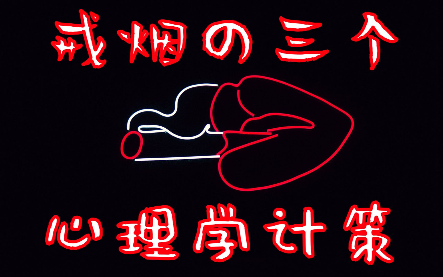 戒烟的三个心理学计策【泛心说】
