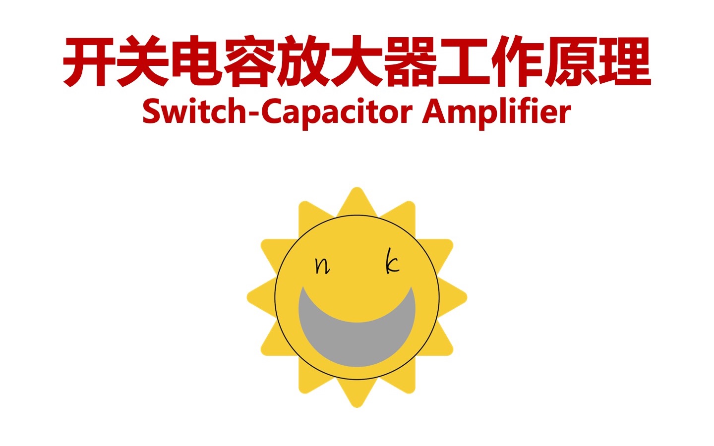开关电容放大器工作原理