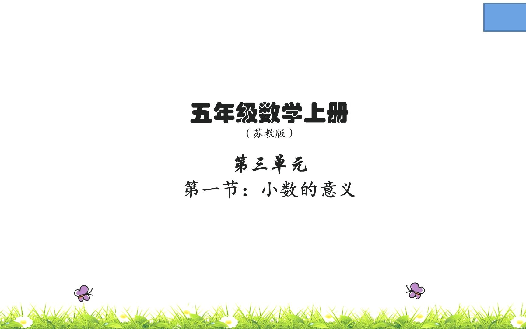 苏教版小学五年级数学上册第三单元第一节《3.1 小数的意义》