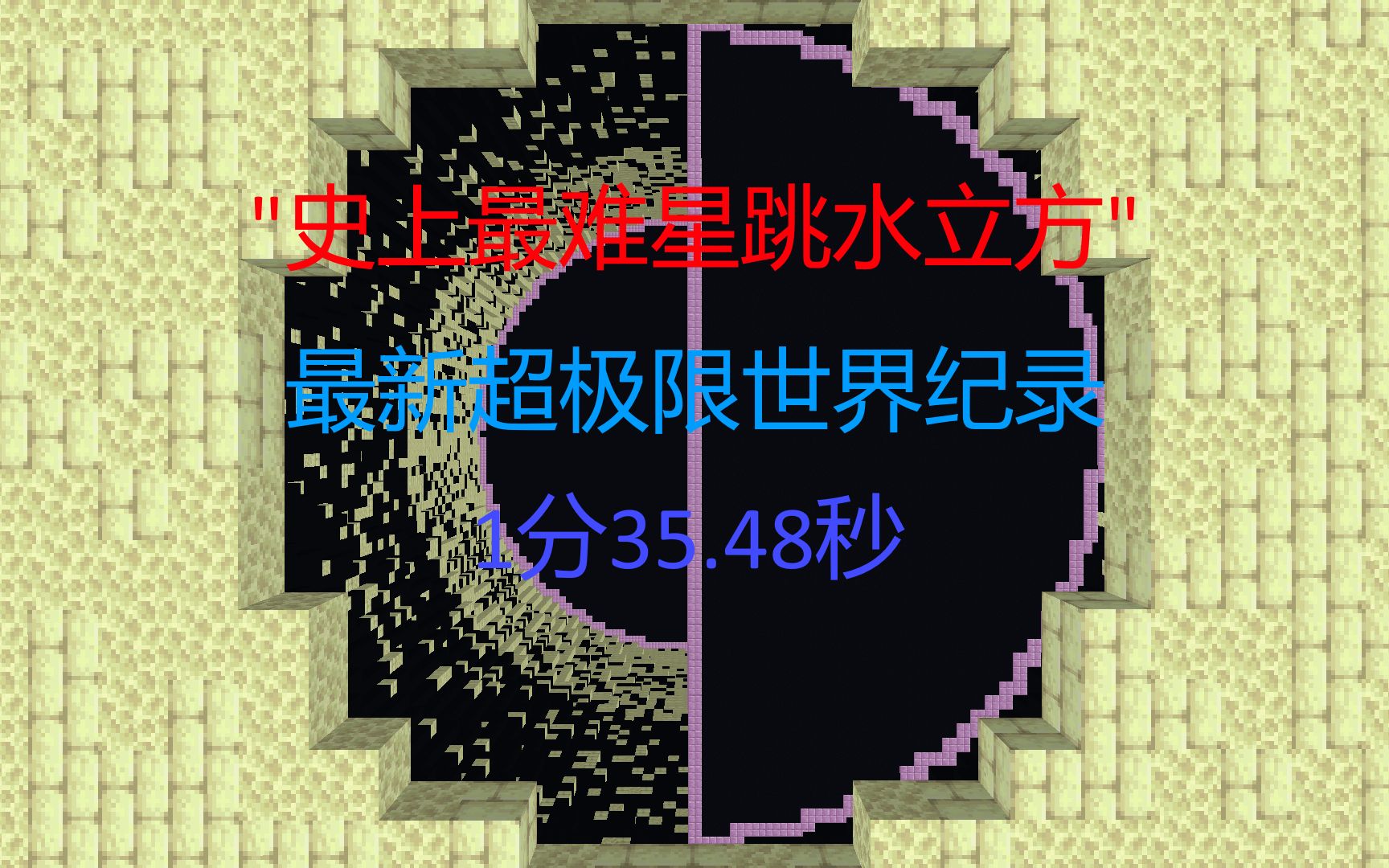 "史上最难星跳水立方"最新超极限世界纪录1分35秒_我的世界_游戏集锦