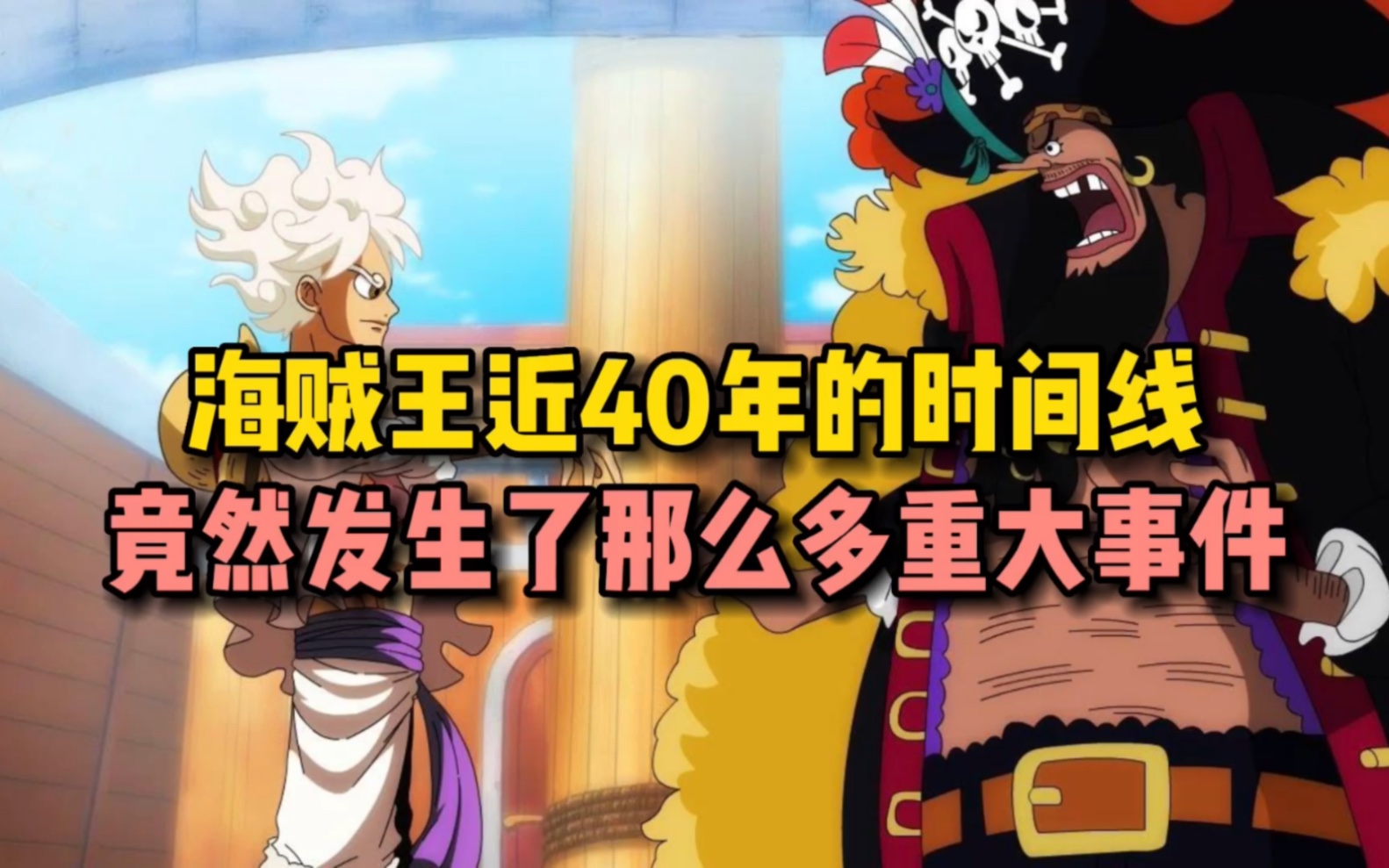 海贼王近40年的时间线,竟然发生了那么多的重大事件