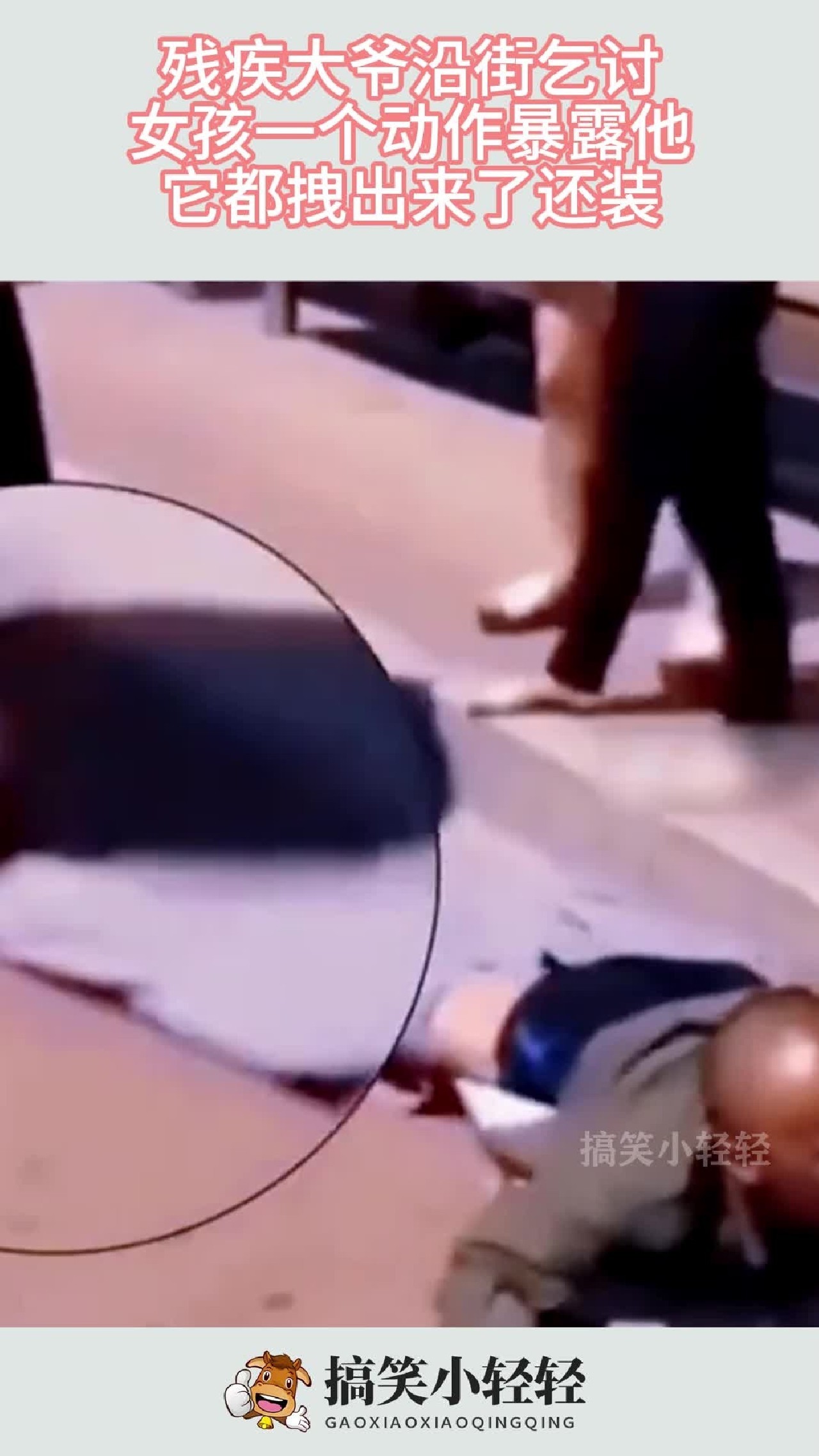残疾大爷沿街乞讨,女孩一个动作暴露他,它都拽出来了还装!