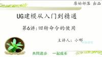 UG建模入门:6、回转命令的使用方法