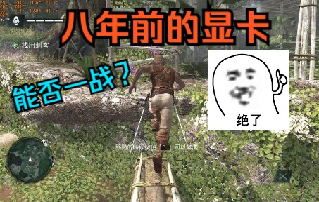 都2022年了,750ti还能否畅玩《刺客信条:黑旗》?_哔哩哔哩bilibili_刺客...