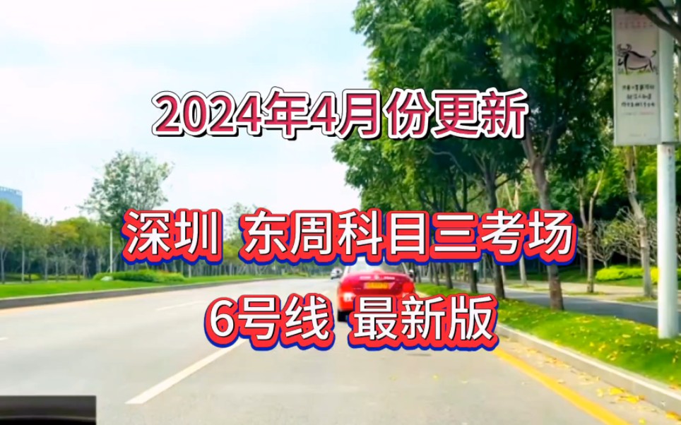 深圳东周科目三考场6号线全过程最新版(2024年4月份)深圳科目三模拟...