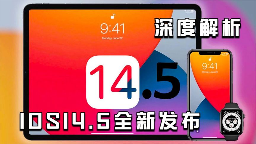 苹果发布全新IOS14.5操作系统,这次居然有这么多新功能?