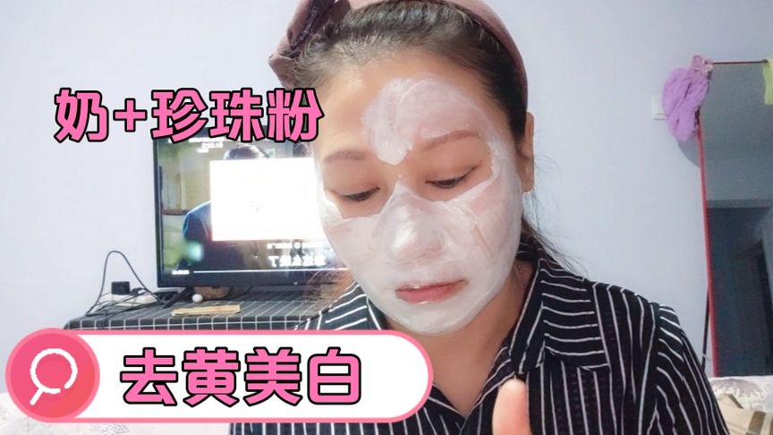 珍珠粉加奶混合自制面膜敷脸,去黄美白,效果很好