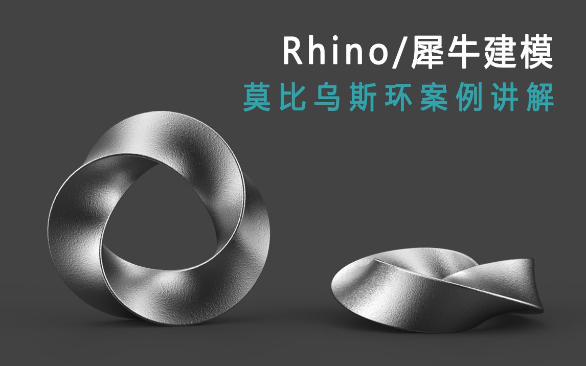 1-9 Rhino6.0/犀牛建模莫比乌斯环案例讲解