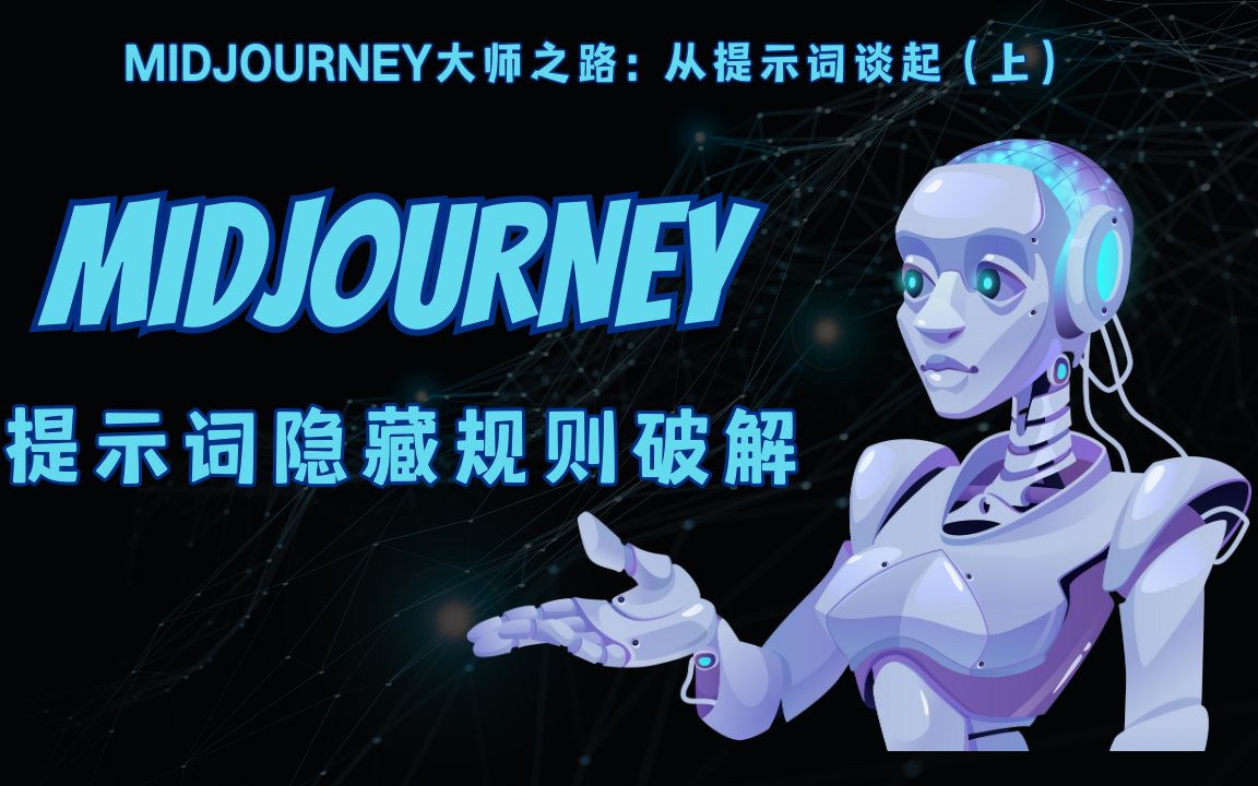 聊聊midjourney提示词语法规则,提升画图效率