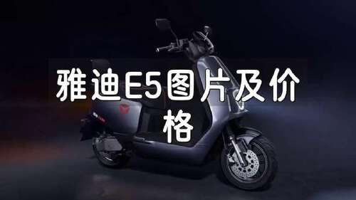 雅迪E5价格曝光!这配置值不值三千块?实拍图揭晓答案