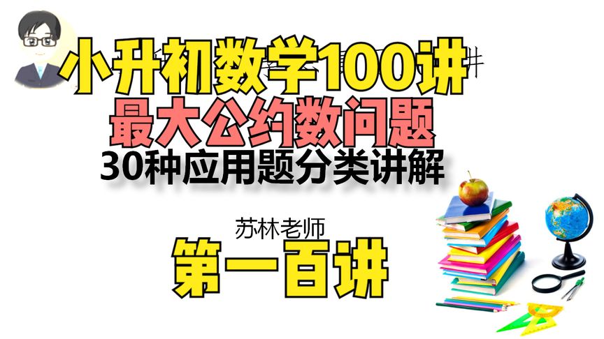 小升初数学复习100讲-第100讲最大公约数和最小公倍数问题