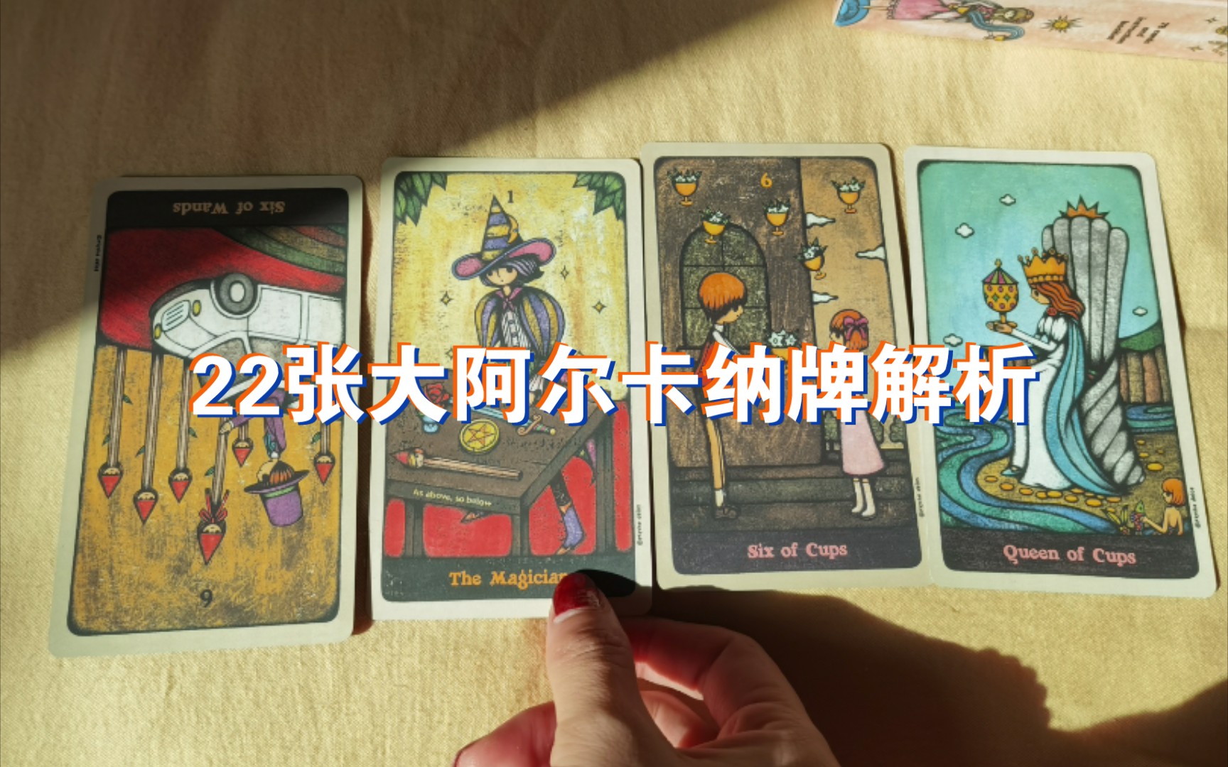 【三灵塔罗】22张塔罗牌大阿尔卡纳牌解析
