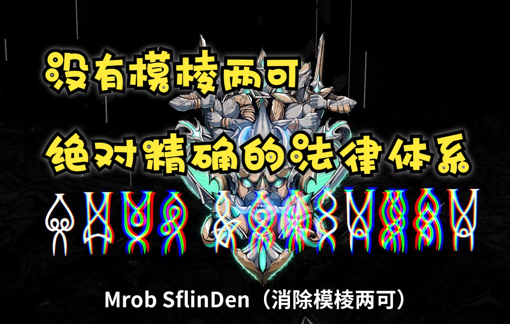 【居容台法律体系】绝对精确没有模棱两可的法律体系