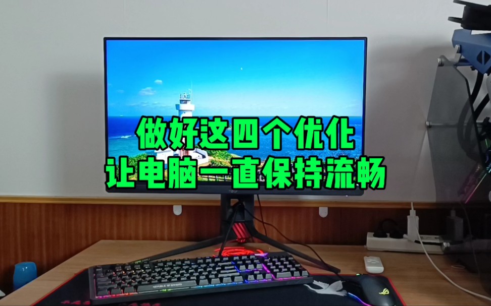 四个优化设置,让电脑更流畅。