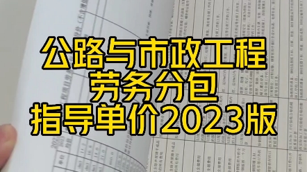 公路与市政工程劳务分包指导单价2023版-杨建虎公路造价