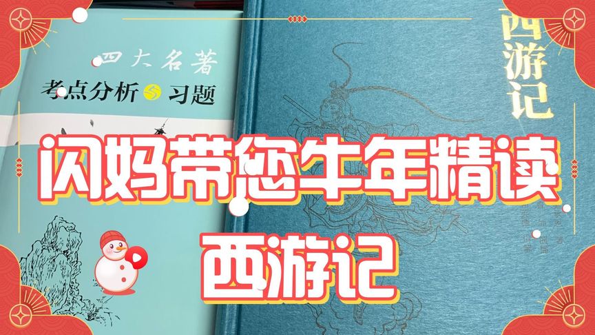 西安闪妈分享《西游记》精读法