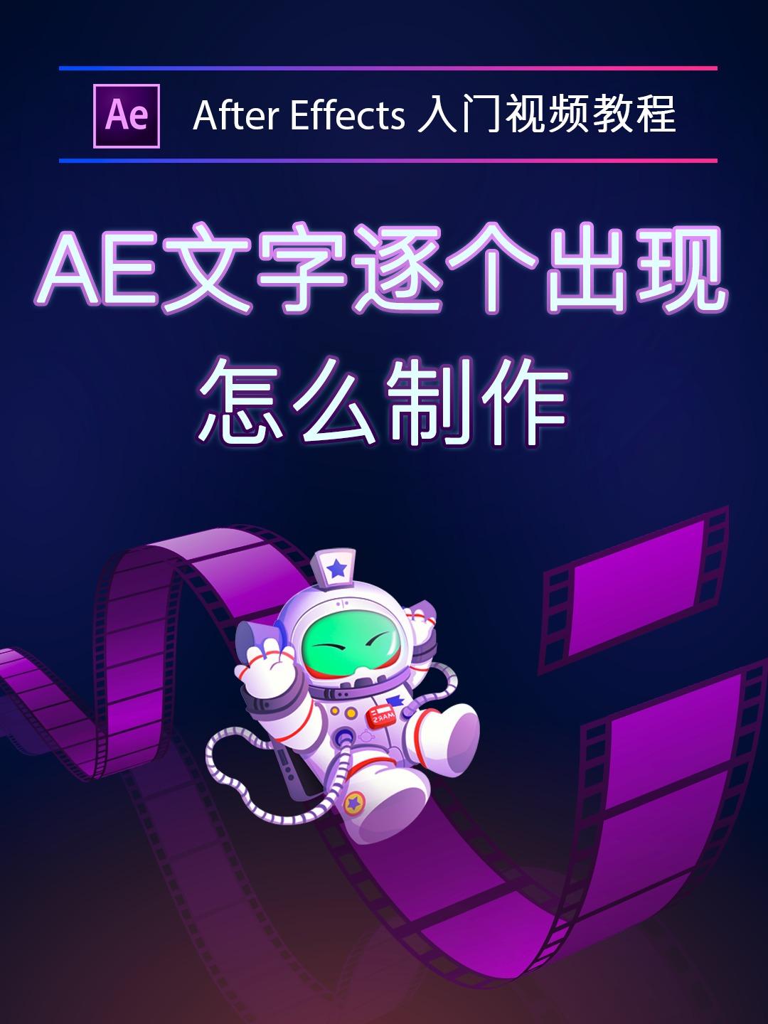 AE入门教程:ae文字逐个出现怎么制作?ae中如何实现逐个文字打出的...