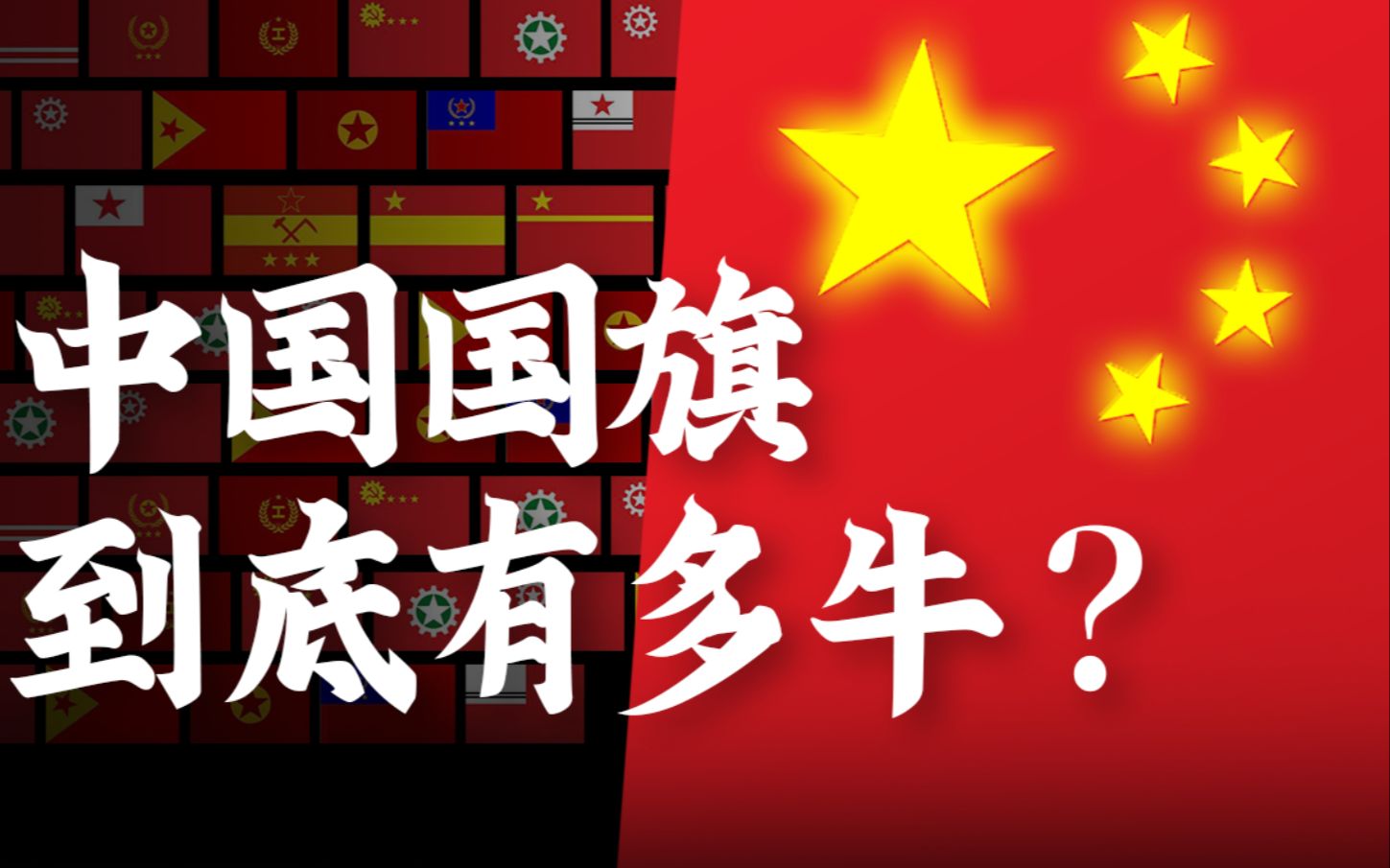 看到这3000个落选国旗,才知道我们的国旗有多强!【全网首个国旗解读】