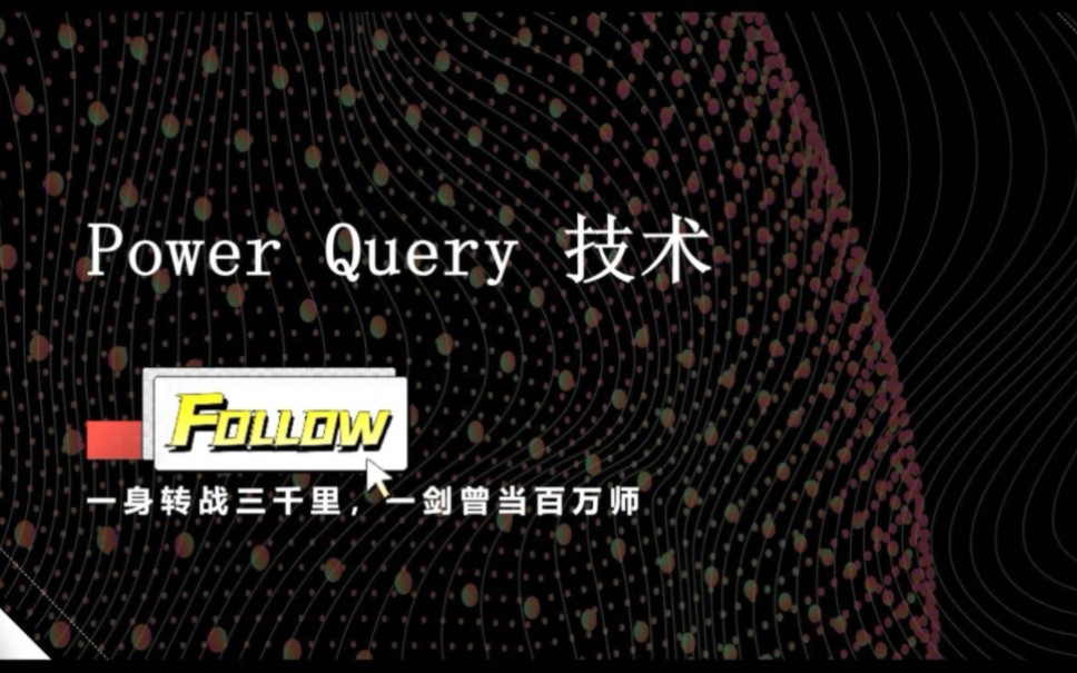 第三讲- PowerQuery常用数据查询结果保存方式