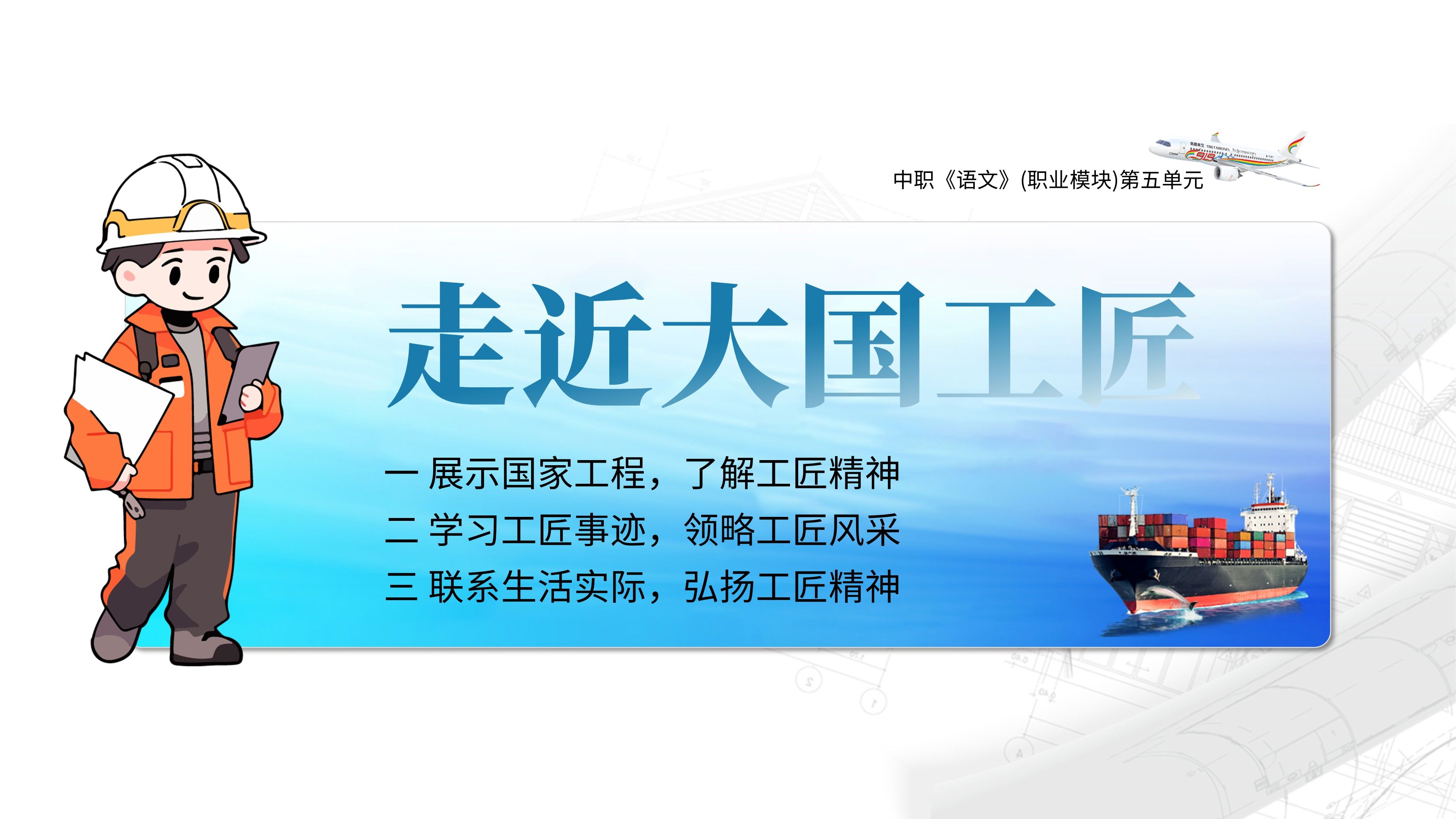 《走近大国工匠》中职语文职业模块课件PPT