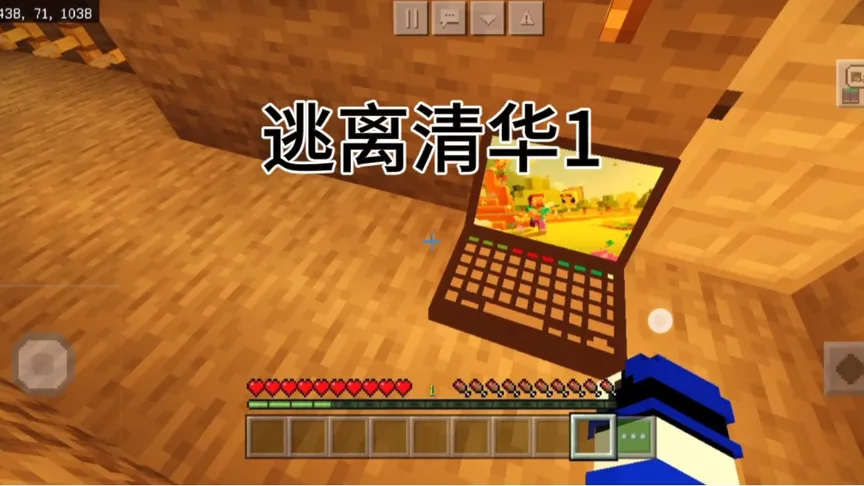 我的世界逃离清华系列1:密室逃跑