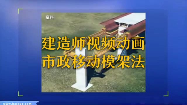 建造师视频动画-市政移动模架法