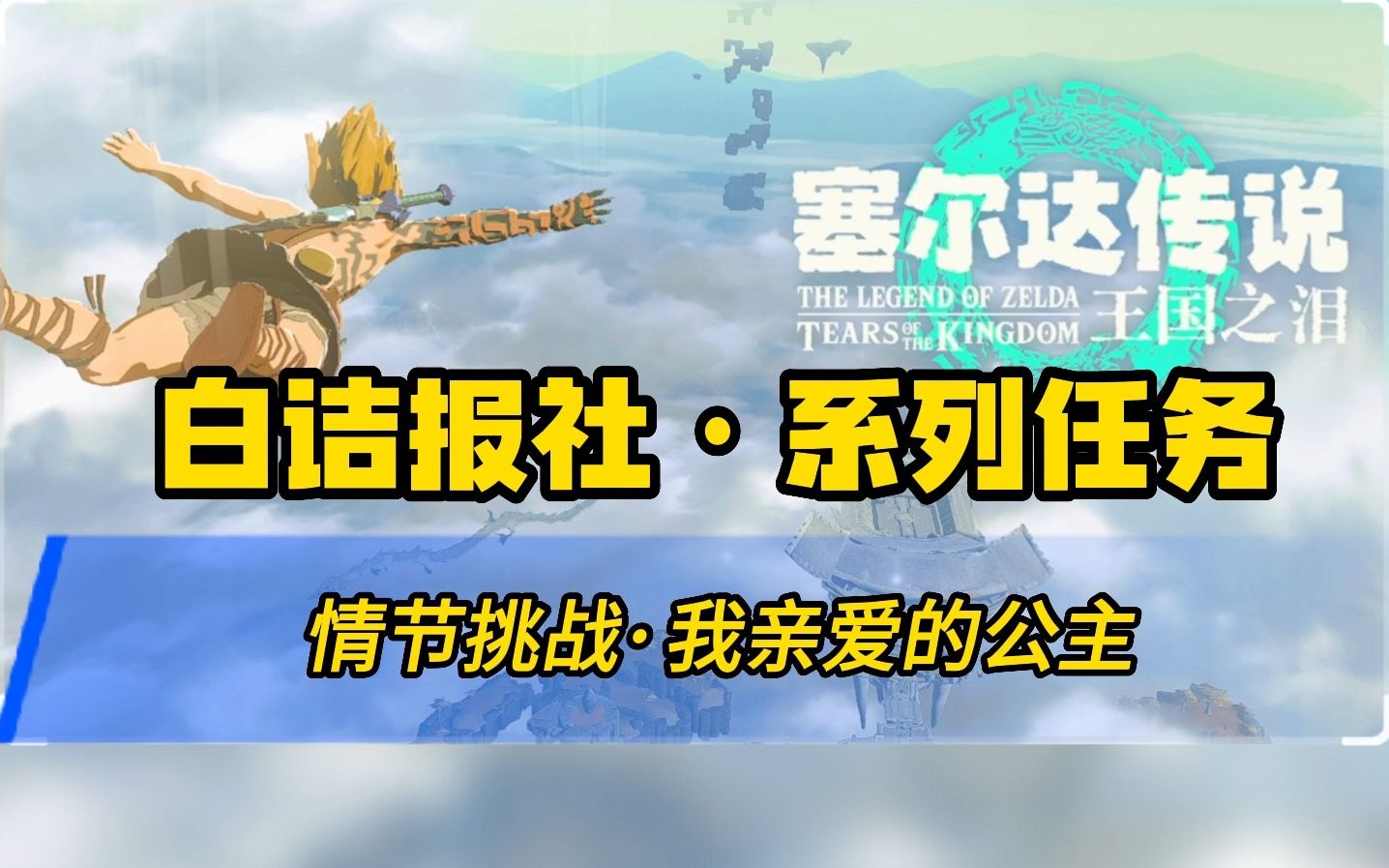 【塞尔达传说:王国之泪】情节挑战·我亲爱的公主(白诘报社·系列...