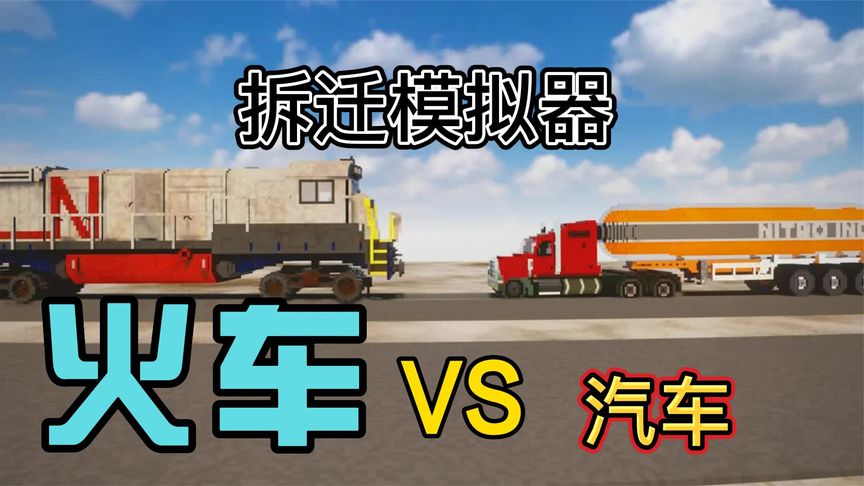 拆迁模拟器之火车撞汽车