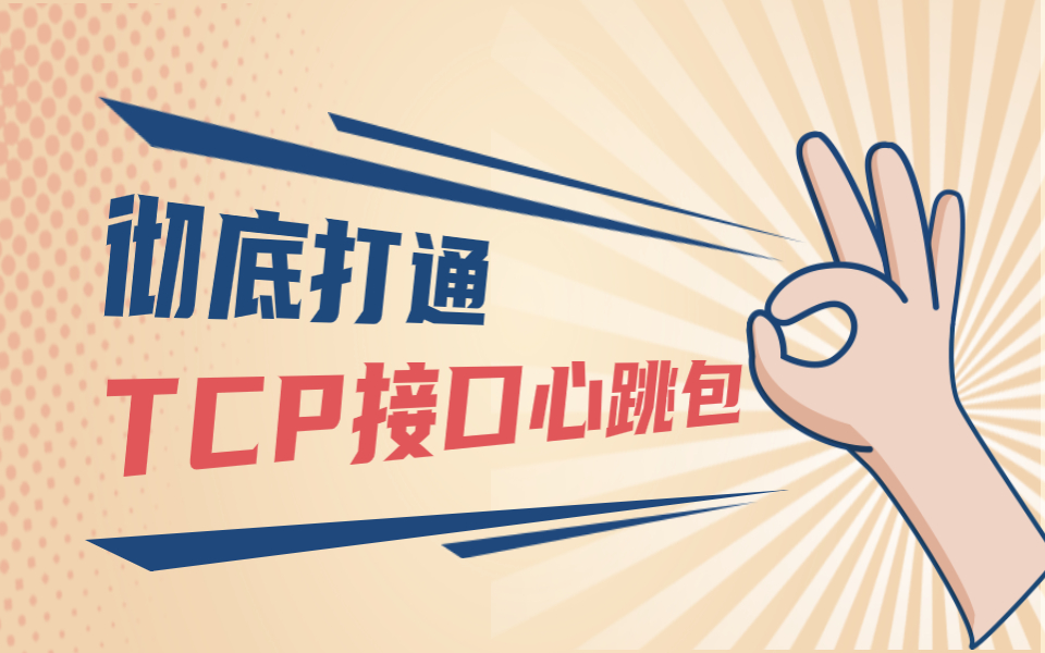 2022全网最牛的接口测试,(彻底解决TCP接口心跳包)