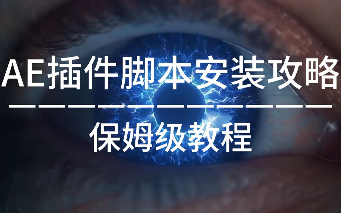 【AE教程】1分钟教你如何安装插件和脚本