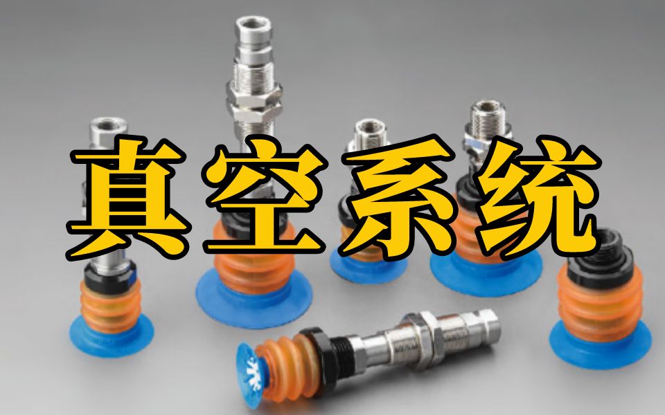 常说真空,你知道真空是怎么产生的吗?