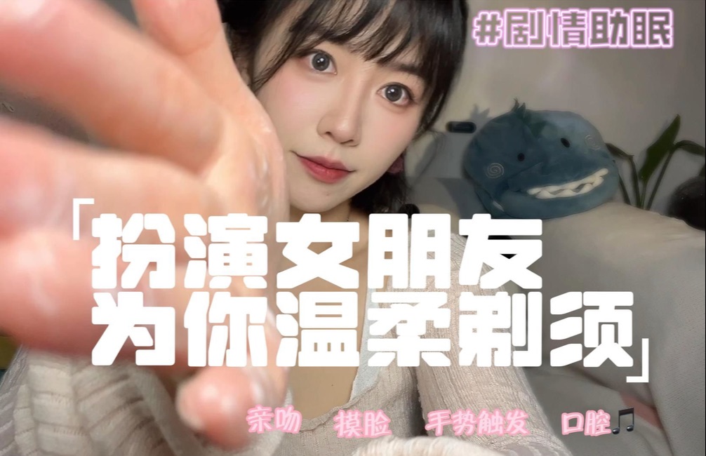 剧情助眠|扮演温柔女友为你剃须(多种酥麻触发音巨好睡～