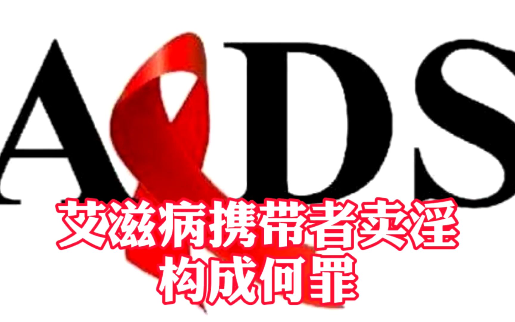 明知自己是艾滋病携带者还卖淫,构成以危险方法危害公共安全罪吗