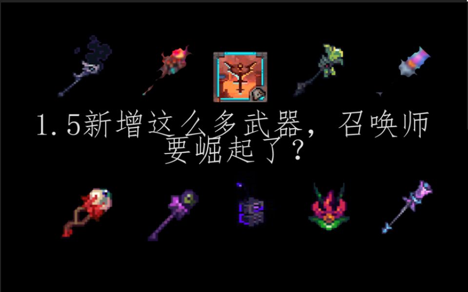 【灾厄1.5】召唤师肉后流程全装备推荐+预览(上)_哔哩哔哩bilibili_泰拉...