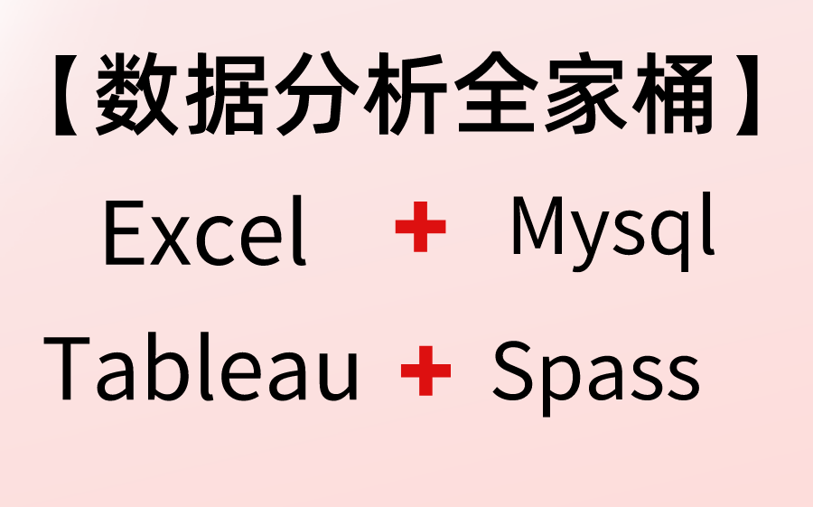 2022数据分析全家桶Excel+MySql+Tableau+spss轻松搞定业务分析