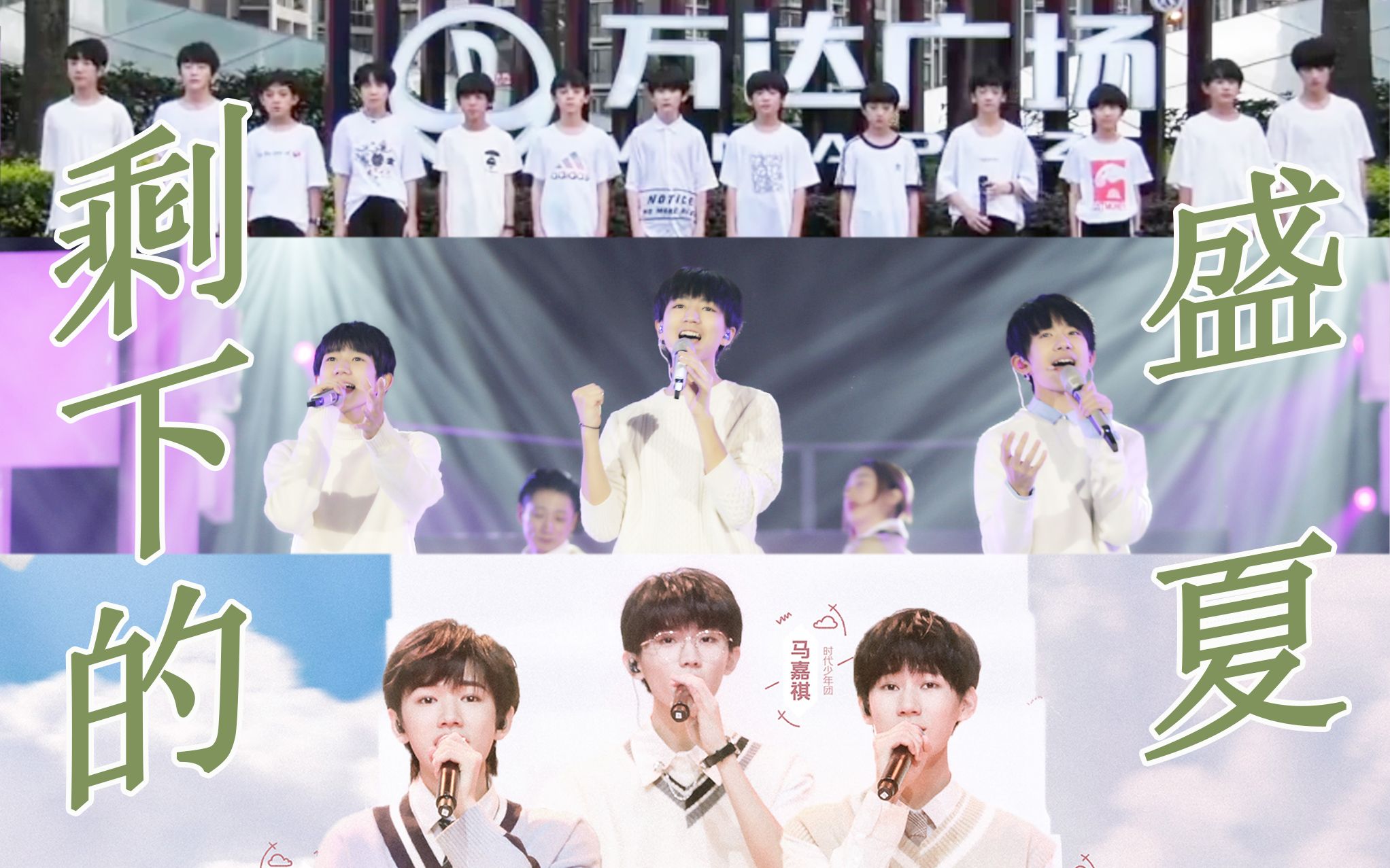 【TFBOYS|TNT|TF家族】剩下的盛夏|三代不同版本