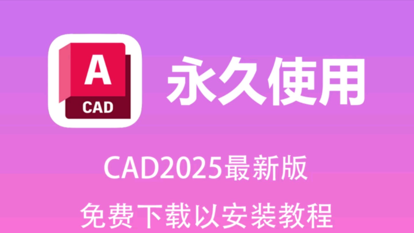 CAD2025下载安装教程免费(附下载链接)支持Win11/10系统 AutoCAD...