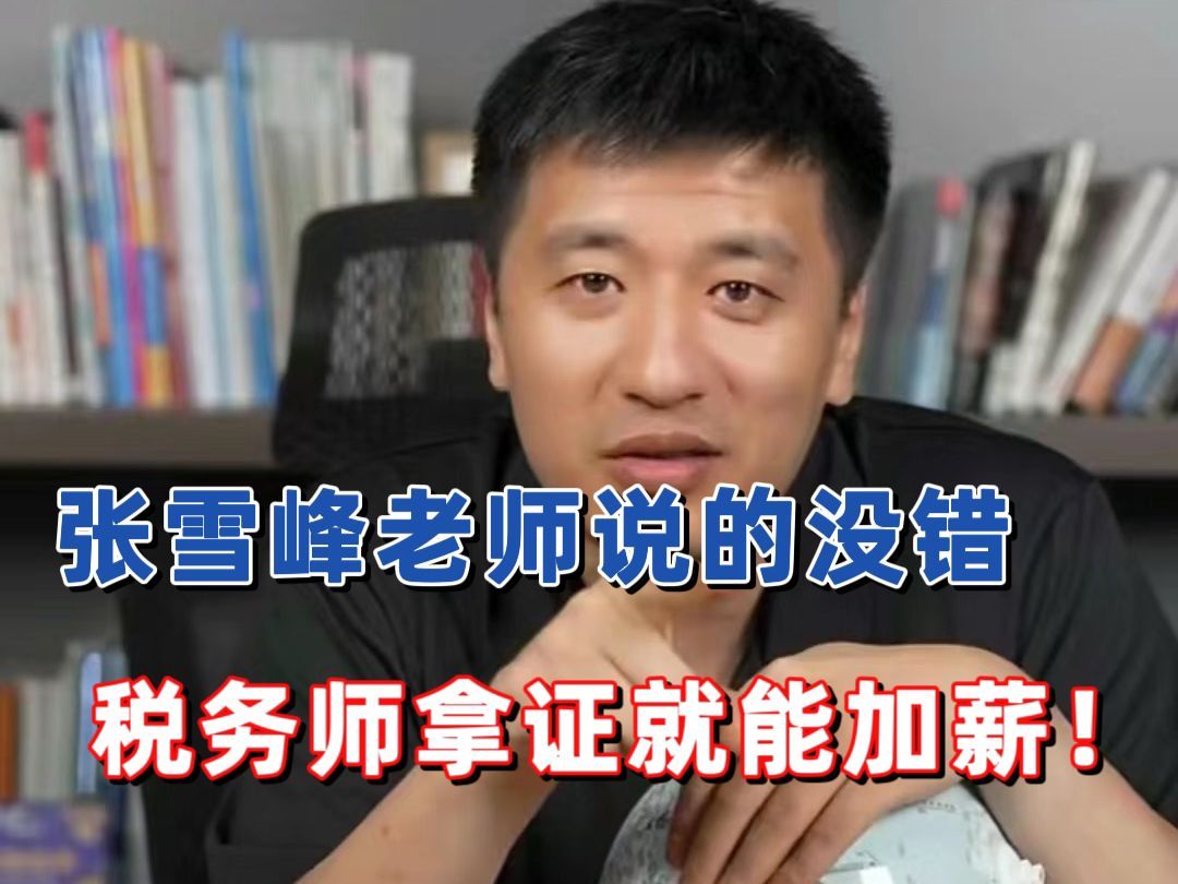 张雪峰老师说的没错:“税务师拿证就能加薪”拿下证之后,工资涨了,...