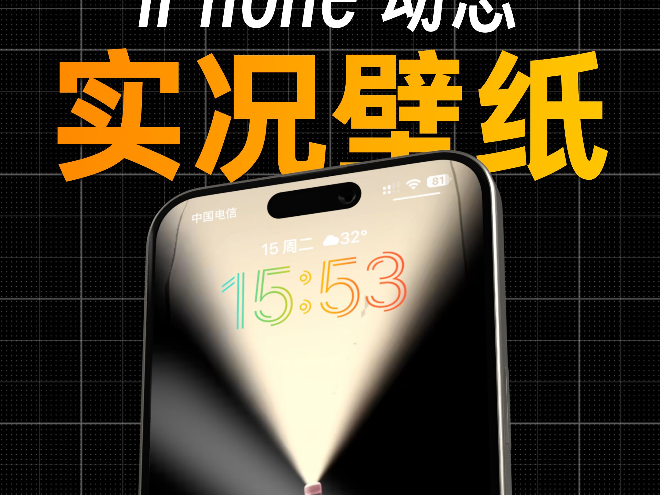 Phone设置动态的实况锁屏壁纸,超详细教程