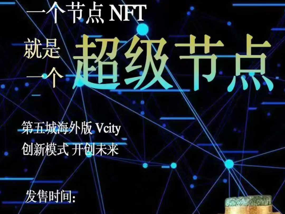一个节点 NFT就是一个超级节点第五城海外版 Vcity创新模式开创未来...
