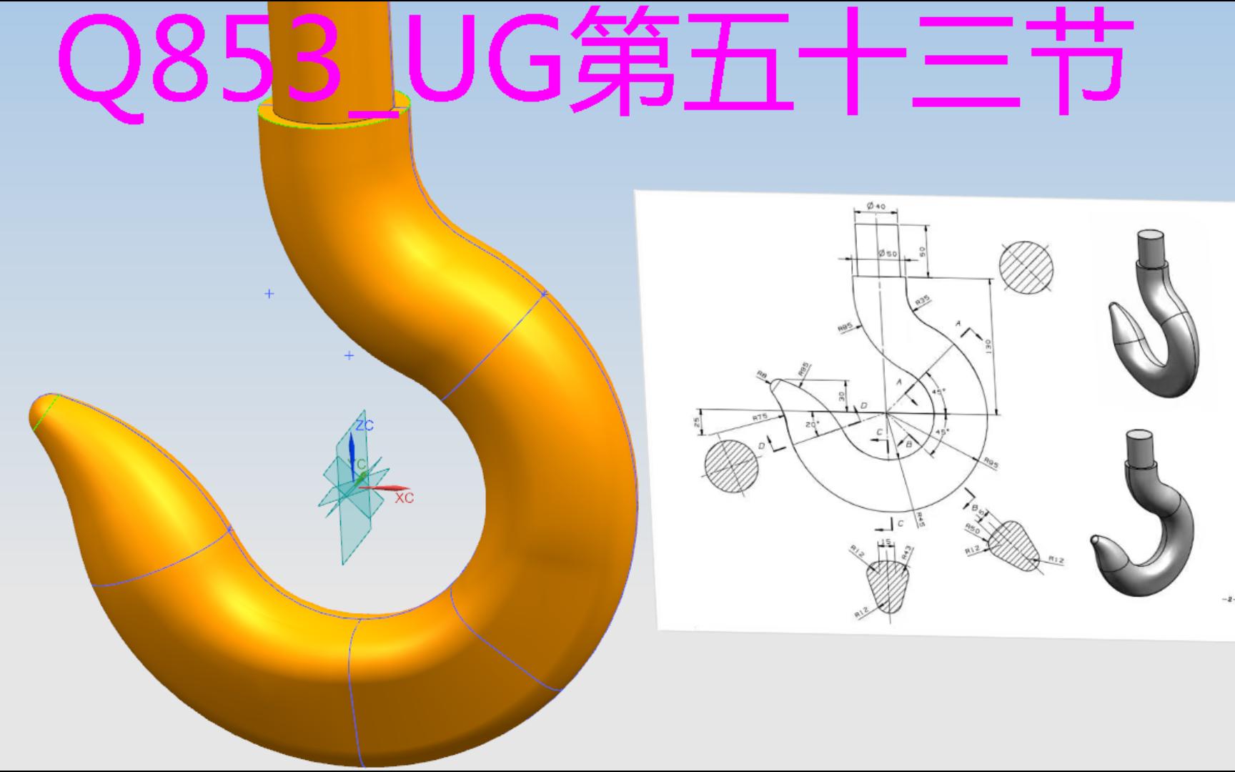 Q853_UG建模基础第五十三节综合练习六-吊钩3D建模