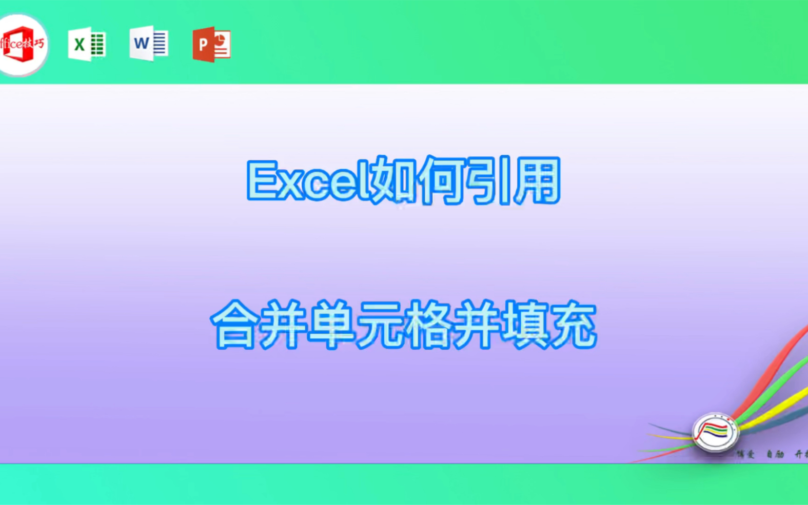 Excel如何引用合并单元格并填充