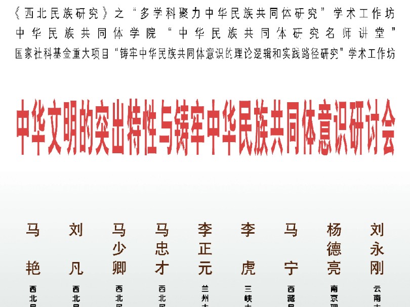 《西北民族研究》之中华文明的突出特性与筑牢中华民族共同体意识...