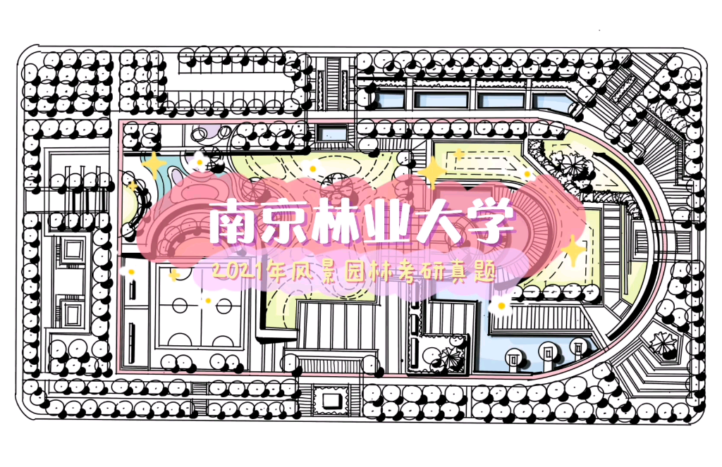 2021届南京林业大学风景园林考研真题