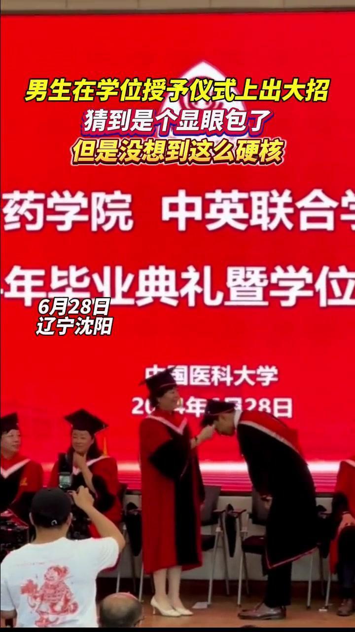 男生在学位授予仪式上出大招,猜到是个显眼包了,但是没想到这么硬核