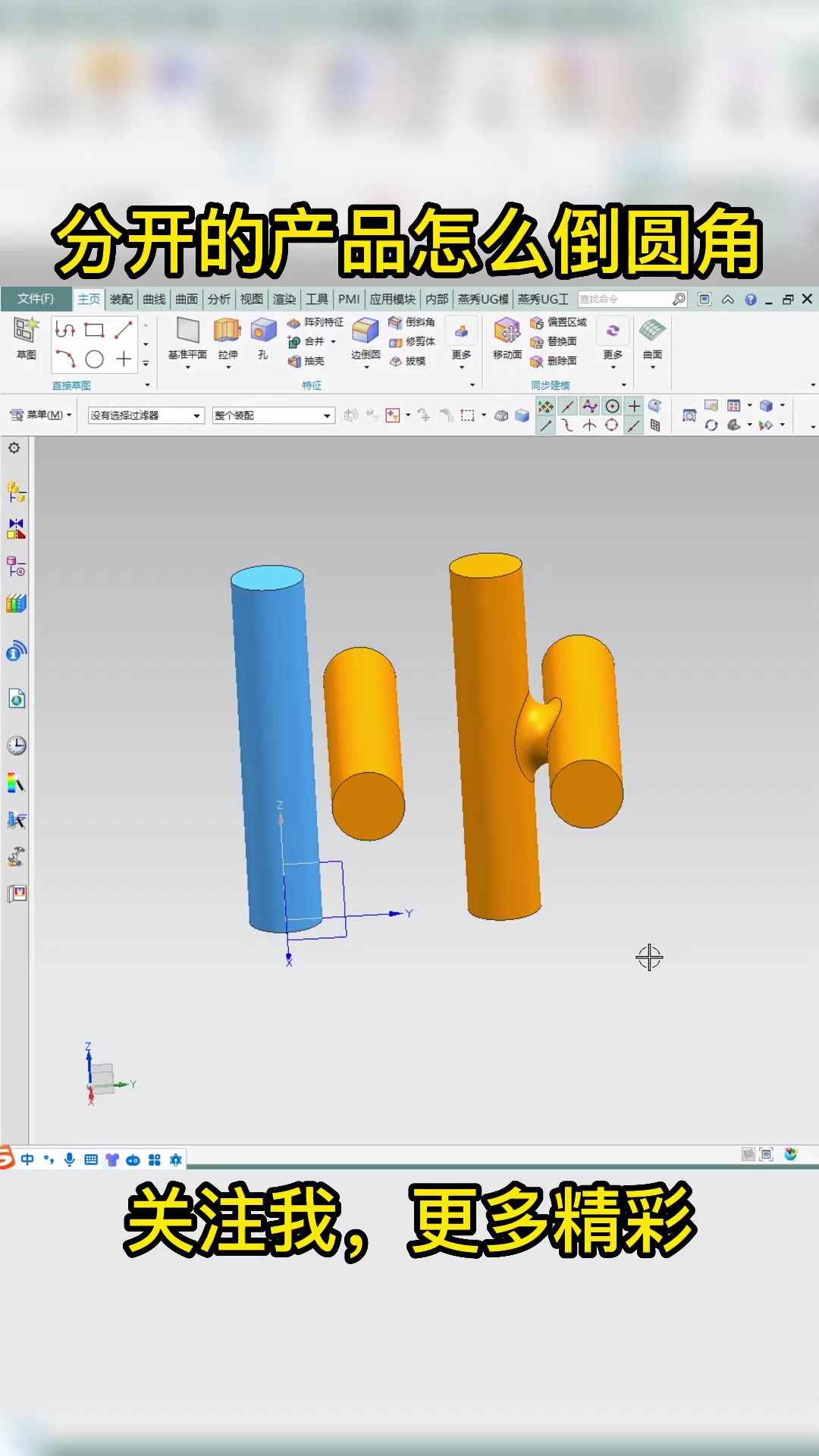 ug学习,分开的产品怎么倒圆角 #ug学习 #ug编程