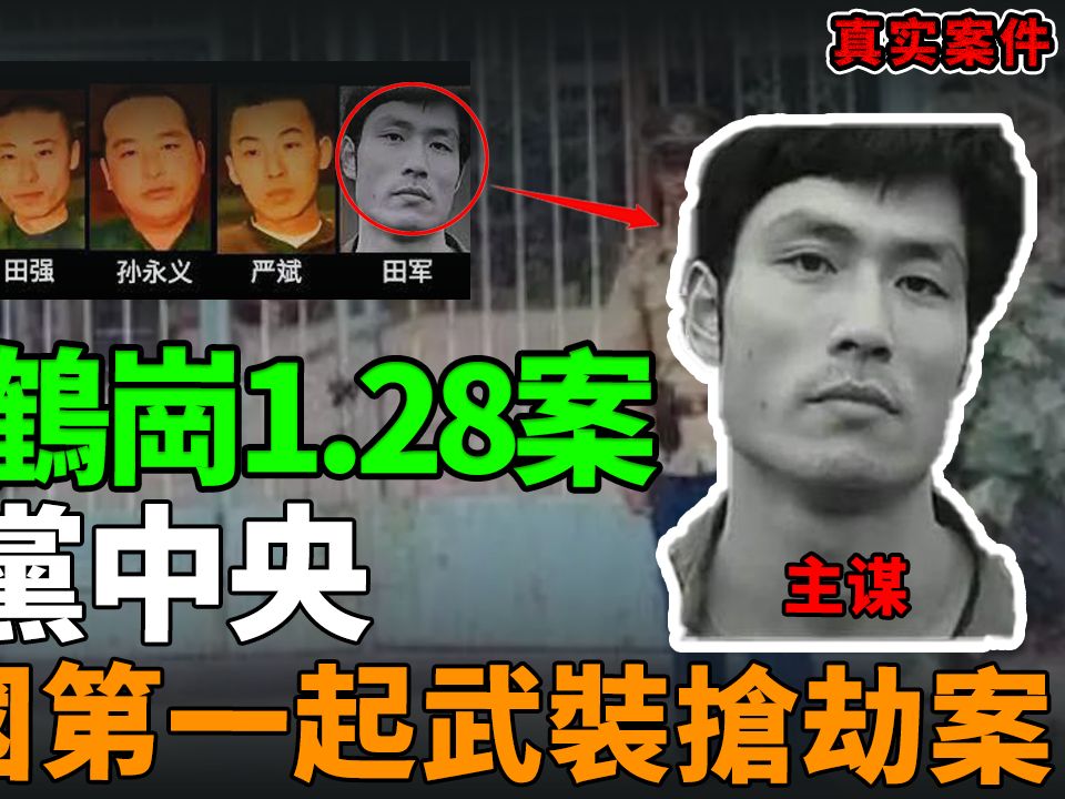 ...案发震惊党中央,新中国第一起武装抢劫,夺走14条人命的残忍血案。