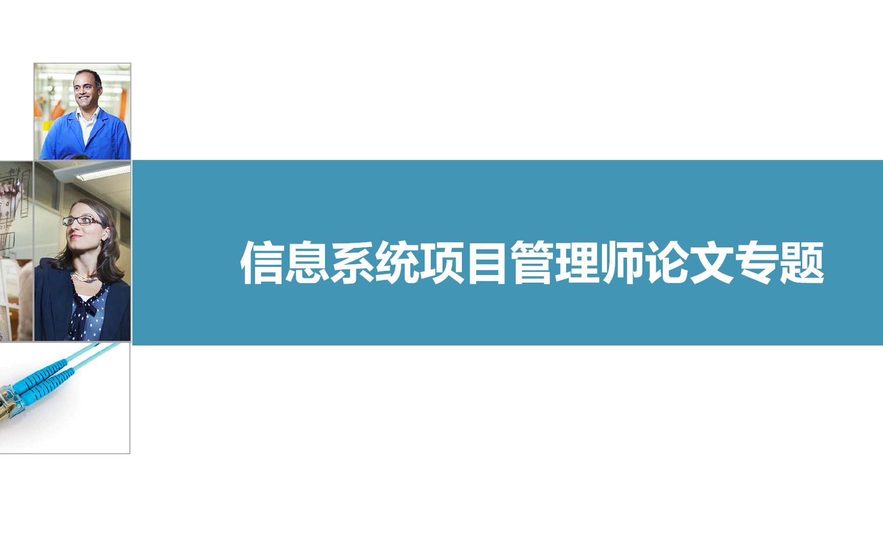 信息系统项目管理师论文专题